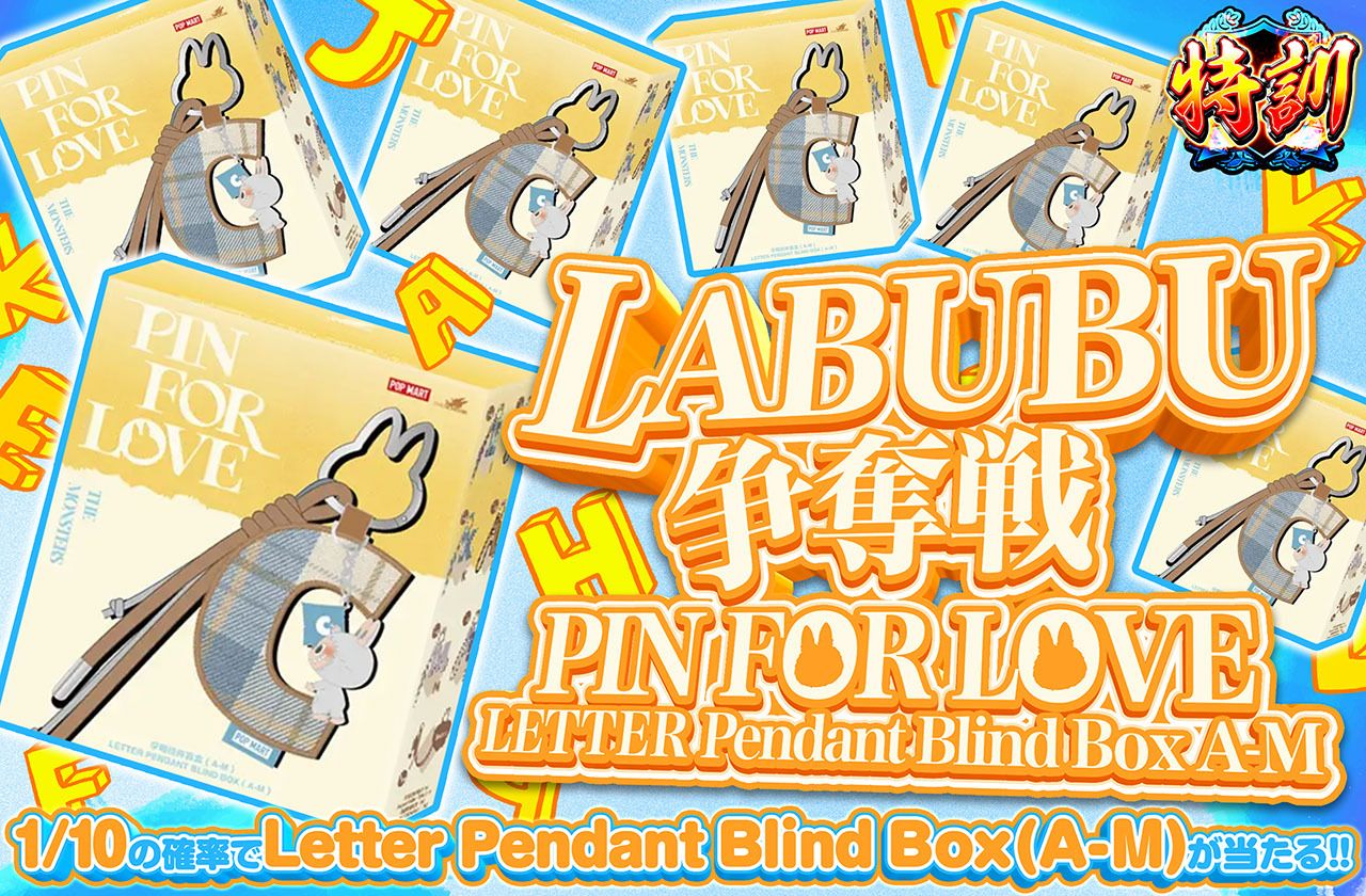 ラブブ オリパ | LABUBU争奪戦 PIN FOR LOVE LETTER Pendant Blind Box A-M | オリパワン