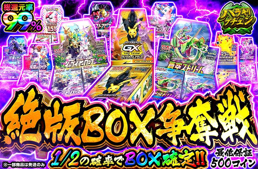 総還元率99%!絶版BOX争奪戦 総還元率99%!絶版BOX争奪戦